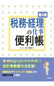&nbsp;&nbsp;&nbsp; 税務・経理の仕事便利帳 単行本 の詳細 出版社: 法学書院 レーベル: 作者: 森下清隆 カナ: ゼイムケイリノシゴトベンリチョウ / モリシタキヨタカ サイズ: 単行本 ISBN: 458721748...