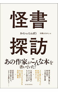&nbsp;&nbsp;&nbsp; 怪書探訪 単行本 の詳細 出版社: 東洋経済新報社 レーベル: 作者: 古書山たかし カナ: カイショタンボウ / コショヤマタカシ サイズ: 単行本 ISBN: 4492045954 発売日: 201...