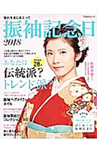 &nbsp;&nbsp;&nbsp; 振袖記念日　2018 単行本 の詳細 出版社: 主婦と生活社 レーベル: TODAYムック 作者: 主婦と生活社 カナ: フリソデキネンビ2018 / シュフトセイカツシャ サイズ: 単行本 ISBN:...