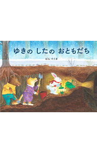 &nbsp;&nbsp;&nbsp; ゆきのしたのおともだち 単行本 の詳細 出版社: くもん出版 レーベル: 作者: ばんたくま カナ: ユキノシタノオトモダチ / バンタクマ サイズ: 単行本 ISBN: 4774324913 発売日:...