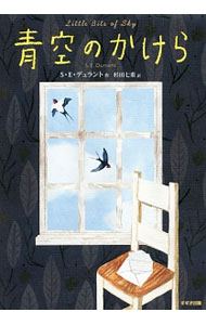 &nbsp;&nbsp;&nbsp; 青空のかけら 単行本 の詳細 出版社: 鈴木出版 レーベル: 鈴木出版の児童文学−この地球を生きる子どもたち− 作者: DurrantS．E． カナ: アオゾラノカケラ / SEデュラント サイズ: 単...