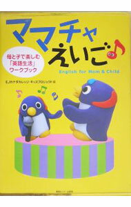 &nbsp;&nbsp;&nbsp; 【CD付】ママチャえいご　English　for　mom　＆　child 単行本 の詳細 出版社: 情報センター出版局 レーベル: 作者: EJカナダカレッジ・キッズプロジェクト【編】 カナ: ママチャ...