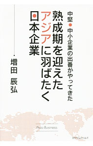 &nbsp;&nbsp;&nbsp; 熟成期を迎えたアジアに羽ばたく日本企業 単行本 の詳細 出版社: カナリアコミュニケーションズ レーベル: 作者: 増田辰弘 カナ: ジュクセイキオムカエタアジアニハバタクニホンキギョウ / マスダタツ...