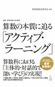 &nbsp;&nbsp;&nbsp; 算数の本質に迫る「アクティブ・ラーニング」 単行本 の詳細 出版社: 東洋館出版社 レーベル: 作者: 新算数教育研究会 カナ: サンスウノホンシツニセマルアクティブラーニング / シンサンスウキョウイ...