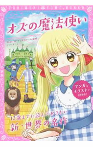 &nbsp;&nbsp;&nbsp; オズの魔法使い 単行本 の詳細 出版社: 新星出版社 レーベル: トキメキ夢文庫 作者: BaumLyman　Frank カナ: オズノマホウツカイ / LFボーム サイズ: 単行本 ISBN: 440...