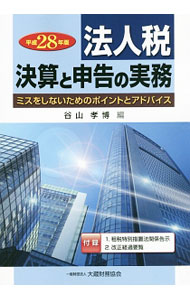 &nbsp;&nbsp;&nbsp; 法人税　決算と申告の実務 平成28年版 単行本 の詳細 出版社: 大蔵財務協会 レーベル: 作者: 谷山孝博 カナ: ホウジンゼイケッサントシンコクノジツム / タニヤマタカヒロ サイズ: 単行本 IS...
