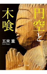 &nbsp;&nbsp;&nbsp; 円空と木喰 文庫 の詳細 出版社: KADOKAWA レーベル: 角川ソフィア文庫 作者: 五来重 カナ: エンクウトモクジキ / ゴライシゲル サイズ: 文庫 ISBN: 4044001537 発売日...