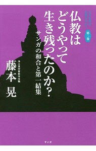 &nbsp;&nbsp;&nbsp; 日本仏教は仏教なのか？ 第2巻 単行本 の詳細 出版社: サンガ レーベル: 作者: 藤本晃 カナ: ニホンブッキョウワブッキョウナノカ / フジモトアキラ サイズ: 単行本 ISBN: 4865640...