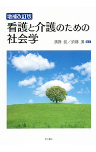 &nbsp;&nbsp;&nbsp; 看護と介護のための社会学 単行本 の詳細 出版社: 明石書店 レーベル: 作者: 浜野健 カナ: カンゴトカイゴノタメノシャカイガク / ハマノタケシ サイズ: 単行本 ISBN: 4750344485...