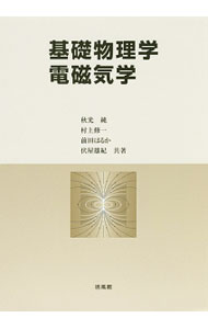 &nbsp;&nbsp;&nbsp; "基礎物理学　電磁気学 " の詳細 出版社: 培風館 レーベル: 作者: 秋光純 カナ: キソブツリガクデンジキガク / アキミツジュン サイズ: 単行本 関連商品リンク : 秋光純 培風館
