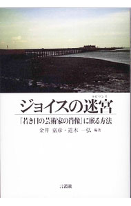 &nbsp;&nbsp;&nbsp; "ジョイスの迷宮（ラビリンス） " の詳細 出版社: 言叢社 レーベル: Japanese　James　Joyce　Studies 作者: 金井嘉彦 カナ: ジョイスノラビリンス / カナイヨシヒコ サ...