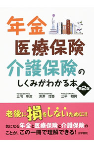 &nbsp;&nbsp;&nbsp; 年金・医療保険・介護保険のしくみがわかる本 単行本 の詳細 出版社: 法学書院 レーベル: 作者: 三宅明彦 カナ: ネンキンイリョウホケンカイゴホケンノシクミガワカルホン / ミヤケアキヒコ サイズ:...
