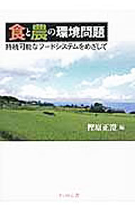 &nbsp;&nbsp;&nbsp; 食と農の環境問題 単行本 の詳細 出版社: すいれん舎 レーベル: 作者: 樫原正澄 カナ: ショクトノウノカンキョウモンダイ / カシハラマサズミ サイズ: 単行本 ISBN: 4863694521 ...