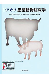 &nbsp;&nbsp;&nbsp; "コアカリ産業動物臨床学 " の詳細 出版社: 文永堂出版 レーベル: 作者: コアカリ獣医内科学（産業動物臨床学）編集委員会 カナ: コアカリサンギョウドウブツリンショウガク / コアカリジュウイナイ...