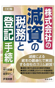 &nbsp;&nbsp;&nbsp; "株式会社の減資の税務と登記手続 " の詳細 出版社: 日本法令 レーベル: 作者: 平川忠雄 カナ: カブシキガイシャノゲンシノゼイムトトウキテツズキ / ヒラカワタダオ サイズ: 単行本 関連商品リ...