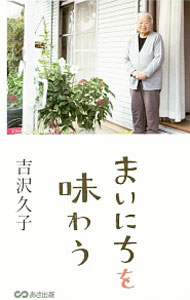 &nbsp;&nbsp;&nbsp; まいにちを味わう 単行本 の詳細 出版社: あさ出版 レーベル: 作者: 吉沢久子 カナ: マイニチオアジワウ / ヨシザワヒサコ サイズ: 単行本 ISBN: 4860639525 発売日: 2017...