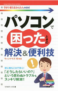 &nbsp;&nbsp;&nbsp; パソコンで困ったときの解決＆便利技 単行本 の詳細 出版社: 技術評論社 レーベル: 今すぐ使えるかんたんmini 作者: リブロワークス カナ: パソコンデコマッタトキノカイケツアンドベンリワザ / ...