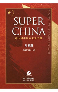 &nbsp;&nbsp;&nbsp; SUPER　CHINA 単行本 の詳細 出版社: 富士山出版社 レーベル: 作者: 胡鞍鋼 カナ: スーパーチャイナ / フーアンガン サイズ: 単行本 ISBN: 4990901400 発売日: 20...