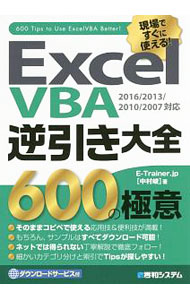 &nbsp;&nbsp;&nbsp; 現場ですぐに使える！Excel　VBA逆引き大全600の極意 単行本 の詳細 出版社: 秀和システム レーベル: 作者: Aries カナ: ゲンバデスグニツカエルエクセルブイビーエーギャクビキタイゼン...
