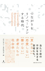 &nbsp;&nbsp;&nbsp; つながりをリノベーションする時代 単行本 の詳細 出版社: 弘文堂 レーベル: 作者: 田所承己 カナ: ツナガリオリノベーションスルジダイ / タドコロヨシキ サイズ: 単行本 ISBN: 43355...