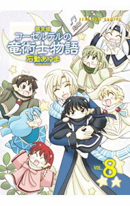 &nbsp;&nbsp;&nbsp; ーセルテルの竜術士物語 8 B6版 の詳細 付属品: 限定版　小冊子付 出版社: 一迅社 レーベル: ZERO−SUM　COMICS 作者: 石動あゆま カナ: コーセルテルノリュウジュツシモノガタリ ...
