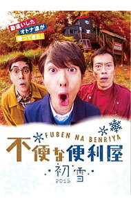 &nbsp;&nbsp;&nbsp; 不便な便利屋　2016　初雪 の詳細 発売元: 「不便な便利屋　2016　初雪」製作委員会 カナ: フベンナベンリヤ2016ハツユキ FUBEN NA BENRIYA / スズイタカユキ SUZUI T...