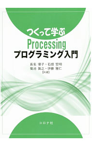 &nbsp;&nbsp;&nbsp; つくって学ぶProcessingプログラミング入門 単行本 の詳細 出版社: コロナ社 レーベル: 作者: 長名優子 カナ: ツクッテマナブプロセッシングプログラミングニュウモン / オサナユウコ サイ...
