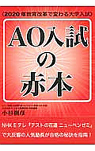 &nbsp;&nbsp;&nbsp; AO入試の赤本 単行本 の詳細 出版社: エール出版社 レーベル: YELL　books 作者: 小杉樹彦 カナ: エーオーニュウシノアカホン / コスギタツヒコ サイズ: 単行本 ISBN: 4753...