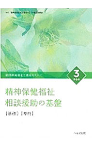 &nbsp;&nbsp;&nbsp; 精神保健福祉士養成セミナー 3 単行本 の詳細 出版社: へるす出版 レーベル: 作者: 精神保健福祉士養成セミナー編集委員会 カナ: セイシンホケンフクシシヨウセイセミナー / セイシンホケンフクシシ...