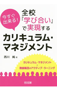 &nbsp;&nbsp;&nbsp; 今すぐ出来る！全校『学び合い』で実現するカリキュラム・マネジメント 単行本 の詳細 出版社: 明治図書出版 レーベル: 作者: 西川純 カナ: イマスグデキルゼンコウマナビアイデジツゲンスルカリキュラム...