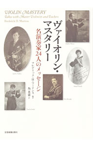 &nbsp;&nbsp;&nbsp; ヴァイオリン・マスタリー 単行本 の詳細 出版社: 全音楽譜出版社 レーベル: 作者: MartensFrederick　Hermann カナ: ヴァイオリンマスタリー / フレデリックHマーテンス サ...