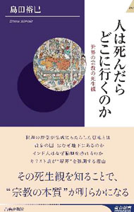 &nbsp;&nbsp;&nbsp; 人は死んだらどこに行くのか 新書 の詳細 出版社: 青春出版社 レーベル: 青春新書INTELLIGENCE 作者: 島田裕巳 カナ: ヒトワシンダラドコニイクノカ / シマダヒロミ サイズ: 新書 I...