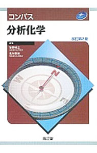 &nbsp;&nbsp;&nbsp; コンパス分析化学 単行本 の詳細 出版社: 南江堂 レーベル: 作者: 安井裕之 カナ: コンパスブンセキカガク / ヤスイヒロユキ サイズ: 単行本 ISBN: 4524403394 発売日: 201...