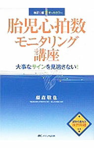 &nbsp;&nbsp;&nbsp; 胎児心拍数モニタリング講座 単行本 の詳細 出版社: メディカ出版 レーベル: 作者: 藤森敬也 カナ: タイジシンパクスウモニタリングコウザ / フジモリケイヤ サイズ: 単行本 ISBN: 4840...