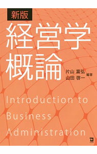 &nbsp;&nbsp;&nbsp; 経営学概論 単行本 の詳細 出版社: 同友館 レーベル: 作者: 片山富弘 カナ: ケイエイガクガイロン / カタヤマトミヒロ サイズ: 単行本 ISBN: 4496052606 発売日: 2017/0...
