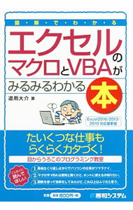 &nbsp;&nbsp;&nbsp; 図解でわかるエクセルのマクロとVBAがみるみるわかる本 単行本 の詳細 出版社: 秀和システム レーベル: Shuwa　Business 作者: 道用大介 カナ: ズカイデワカルエクセルノマクロトブイビ...