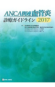 &nbsp;&nbsp;&nbsp; ANCA関連血管炎診療ガイドライン 2017 単行本 の詳細 出版社: 診断と治療社 レーベル: 作者: 厚生労働省 カナ: アンカカンレンケッカンエンシンリョウガイドライン / コウセイロウドウショウ...