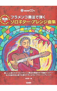 &nbsp;&nbsp;&nbsp; フラメンコ奏法で弾く情熱のソロギター・アレンジ曲集 単行本 の詳細 付属品: CD付 出版社: ドレミ楽譜出版社 レーベル: 作者: 池川寿一 カナ: フラメンコソウホウデヒクジョウネツノソロギターアレ...
