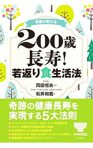 &nbsp;&nbsp;&nbsp; 常識が変わる200歳長寿！若返り食生活法 単行本 の詳細 出版社: コスモ21 レーベル: 作者: 松井和義（1951−） カナ: ジョウシキガカワルニヒャクサイチョウジュワカガエリショクセイカツホウ ...