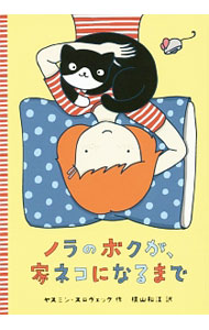 &nbsp;&nbsp;&nbsp; ノラのボクが、家ネコになるまで 単行本 の詳細 出版社: 文研出版 レーベル: 文研ブックランド 作者: SurovecYasmine カナ: ノラノボクガイエネコニナルマデ / ヤスミンスロヴェック ...
