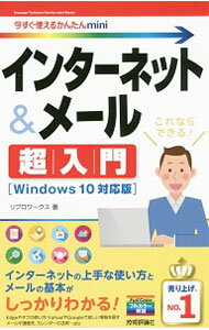 &nbsp;&nbsp;&nbsp; インターネット＆メール超入門 単行本 の詳細 出版社: 技術評論社 レーベル: 今すぐ使えるかんたんmini 作者: リブロワークス カナ: インターネットアンドメールチョウニュウモン / リブロワーク...