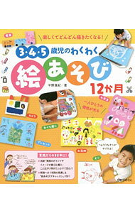 &nbsp;&nbsp;&nbsp; 3・4・5歳児のわくわく絵あそび12か月 単行本 の詳細 出版社: ひかりのくに レーベル: 作者: 平野真紀 カナ: サンヨンゴサイジノワクワクエアソビジュウニカゲツ / ヒラノマキ サイズ: 単行本...