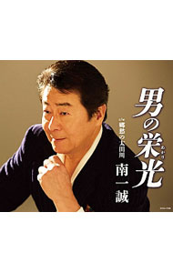 &nbsp;&nbsp;&nbsp; 男の栄光（あかり）／郷愁の太田川 の詳細 発売元: 日本コロムビア株式会社 アーティスト名: 南一誠 カナ: オトコノアカリキョウシュウノオオタガワ / ミナミイッセイ MINAMI ISSEI ディス...