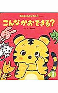 &nbsp;&nbsp;&nbsp; こんなかおできる？ 単行本 の詳細 出版社: チャイルド本社 レーベル: もこちゃんチャイルド 作者: 礒みゆき カナ: コンナカオデキル / イソミユキ サイズ: 単行本 ISBN: 48054441...