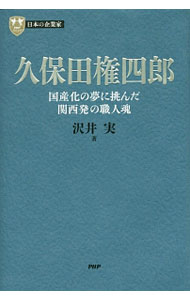 &nbsp;&nbsp;&nbsp; 久保田権四郎 の詳細 出版社: PHP研究所 レーベル: PHP経営叢書 作者: 沢井実 カナ: クボタゴンシロウ / サワイミノル サイズ: 単行本 関連商品リンク : 沢井実 PHP研究所 PHP経営叢書