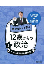 &nbsp;&nbsp;&nbsp; 池上彰さんと学ぶ12歳からの政治 5 単行本 の詳細 出版社: 学研プラス レーベル: 作者: 池上彰 カナ: イケガミアキラサントマナブジュウニサイカラノセイジ / イケガミアキラ サイズ: 単行本 ...