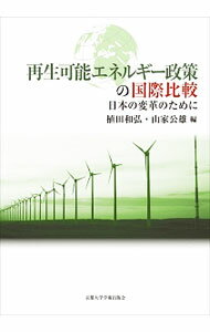 &nbsp;&nbsp;&nbsp; 再生可能エネルギー政策の国際比較 単行本 の詳細 出版社: 京都大学学術出版会 レーベル: 作者: 植田和弘 カナ: サイセイカノウエネルギーセイサクノコクサイヒカク / ウエタカズヒロ サイズ: 単行...