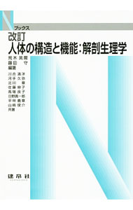 &nbsp;&nbsp;&nbsp; 人体の構造と機能：解剖生理学 単行本 の詳細 出版社: 建帛社 レーベル: Nブックス 作者: 荒木英爾 カナ: ジンタイノコウゾウトキノウカイボウセイリガク / アラキエイジ サイズ: 単行本 ISB...