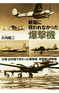 &nbsp;&nbsp;&nbsp; 戦場に現われなかった爆撃機 文庫 の詳細 出版社: 潮書房光人社 レーベル: 光人社NF文庫 作者: 大内建二 カナ: センジョウニアラワレナカッタバクゲキキ / オオウチケンジ サイズ: 文庫 ISB...