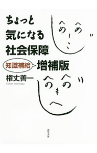 &nbsp;&nbsp;&nbsp; ちょっと気になる社会保障 単行本 の詳細 出版社: 勁草書房 レーベル: 作者: 権丈善一 カナ: チョットキニナルシャカイホショウ / ケンジョウヨシカズ サイズ: 単行本 ISBN: 4326700...